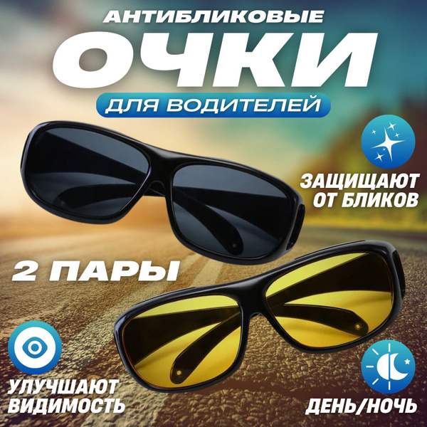 Очки антибликовые для вождения автомобиля/для водителей/водительские ...