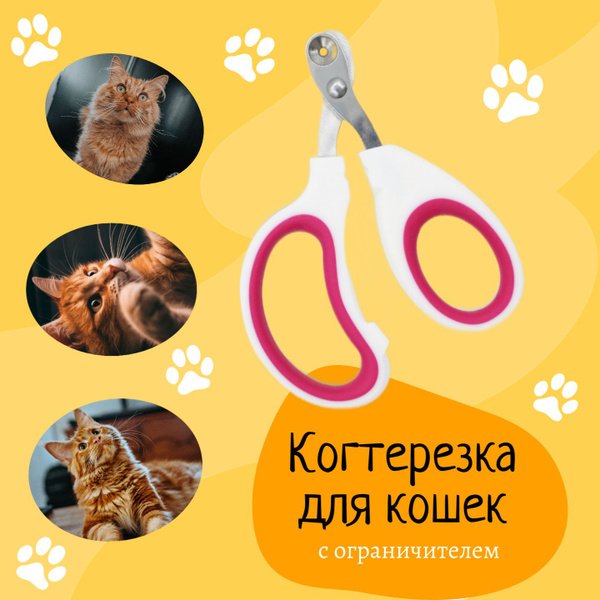 Когтерезка для кошек с ограничителем - купить с доставкой по выгодным ...