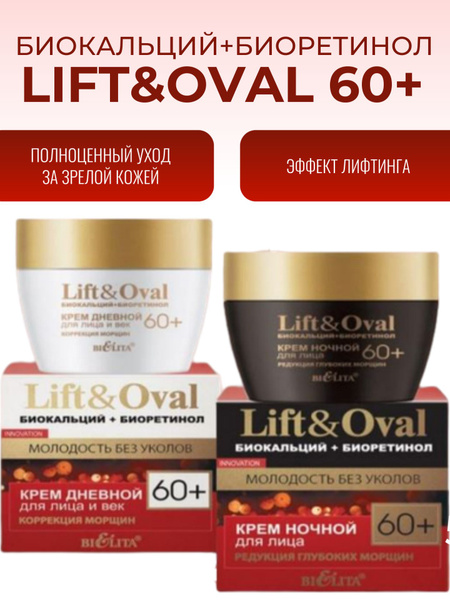 белита набор косметики для ухода за кожей лица LIFT & OVAL 60 +, крем для лица антивозрастной ...