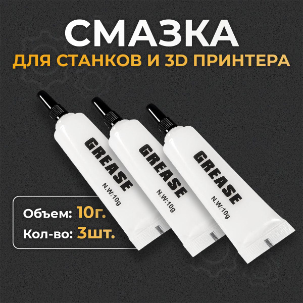 Смазка для станков и 3D принтера, 3шт. - купить с доставкой по выгодным ...
