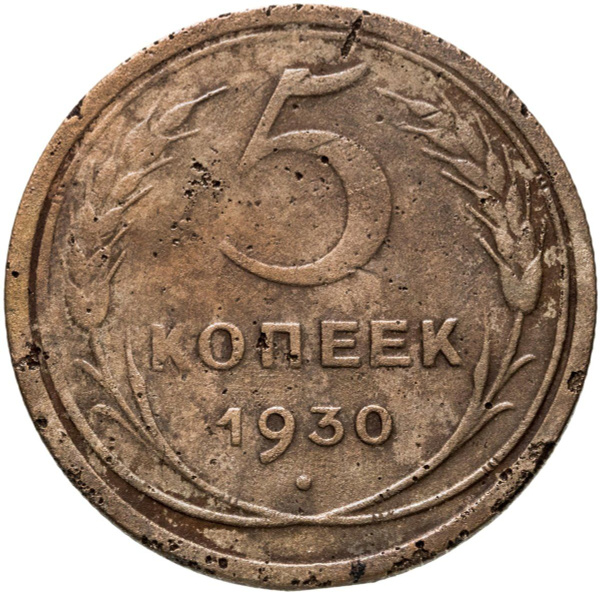 5 копеек 1930, Бронза, в сохранности F - купить в интернет-магазине OZON с быстрой доставкой ...