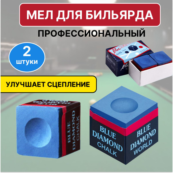 Мел для бильярда профессиональный, Бильярдный мел для кия, 2 штуки, AVR ...