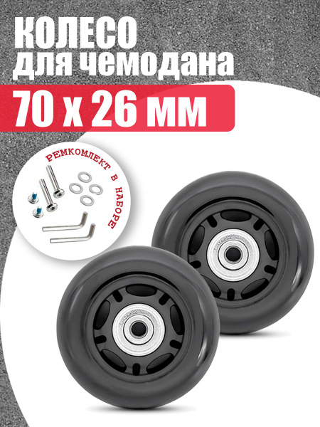 Колеса для чемодана 70 мм - 2шт - купить с доставкой по выгодным ценам ...