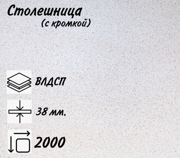 Столешница для кухни КЕДР 4040/S Антарес, 2000х600х38мм с кромкой ...