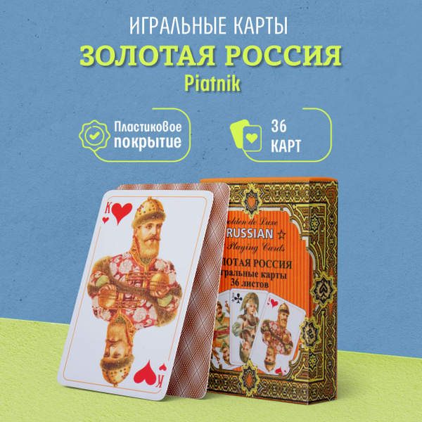 Игральные карты русский стиль Золотая Россия, 36 карт - купить с ...
