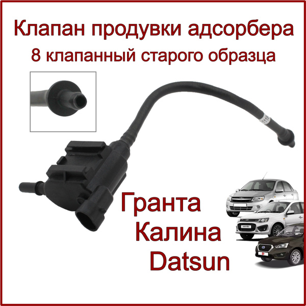 Клапан продувки адсорбера в сборе с трубкой, Калина, Гранта, Datsun, 8 ...