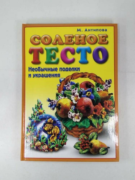 Соленое тесто. Необычные поделки и украшения. Красивые вещи своими ...