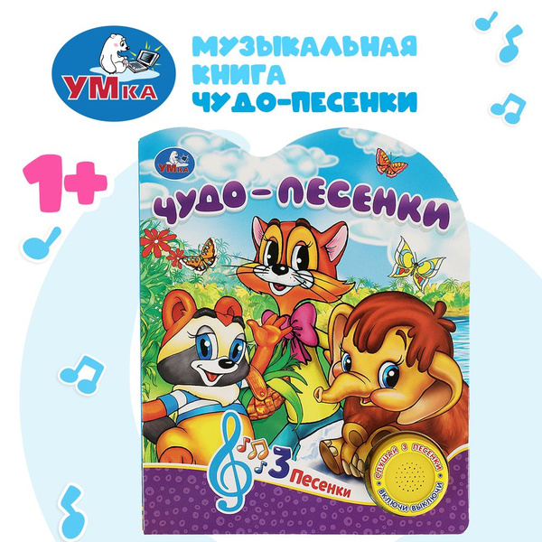 Музыкальная книжка для малышей Детские песенки Умка/ детская звуковая ...