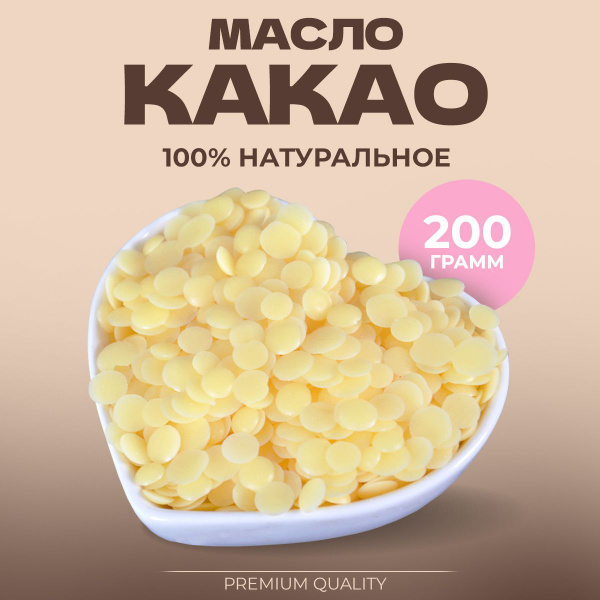 Micondi Какао-масло Рафинированное 200г. 1шт. купить на OZON по низкой ...