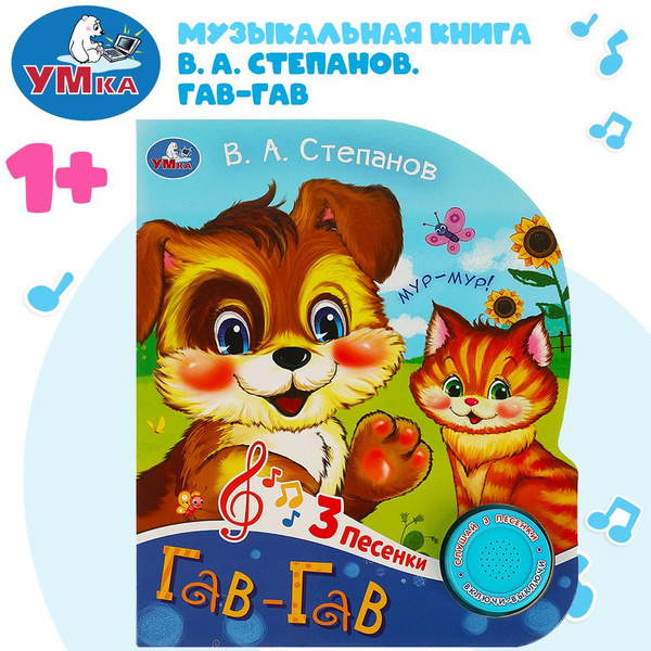 Музыкальная книжка игрушка для малышей Гав-гав Степанов В.А. Умка 1 ...