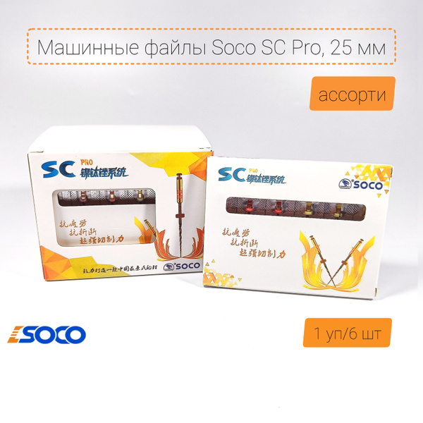 Soco SC Pro машинные файлы 25 мм ассорти, 1уп/6шт - купить с доставкой ...