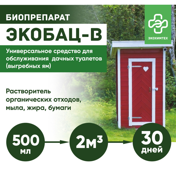 Универсальное средство для дачных туалетов и выгребных ям Экобац-В ...