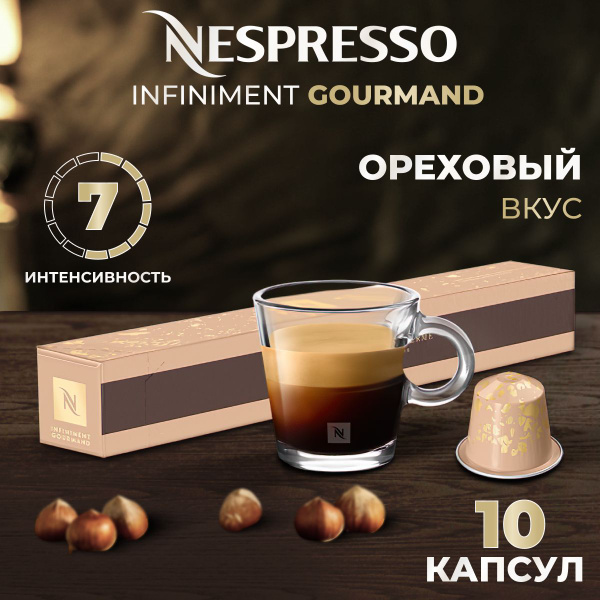 Кофе в капсулах Nespresso Infiniment Gourmand - купить с доставкой по ...