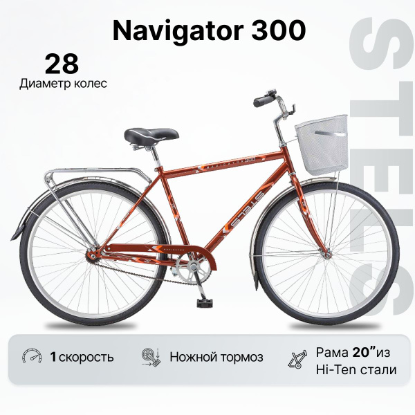 Велосипед городской STELS 28" Navigator 300 Gent 20" бронзовый - купить ...