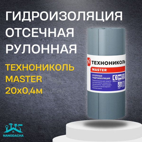 Гидроизоляция отсечная ТЕХНОНИКОЛЬ 20х0,4м - купить с доставкой по ...