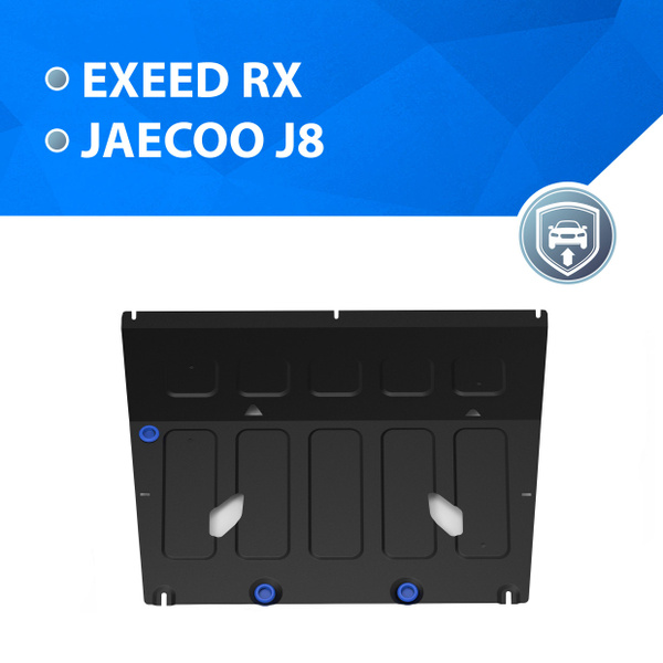 Защита картера Rival для Exeed RX РКПП 4WD 2023-н.в./Jaecoo J8 РКПП 4WD ...