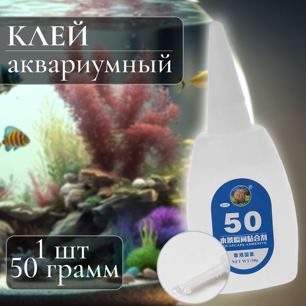 Клей гель прозрачный 50 грамм специальная формула для аквариумных ...