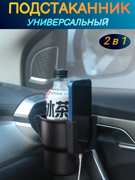 Подстаканник для авто, держатель для телефона в салон машины - купить ...