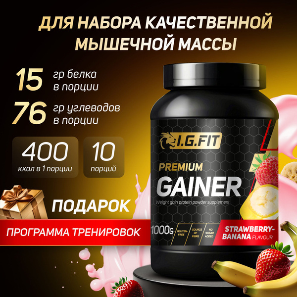 Гейнер для набора мышечной массы I.G.FIT, клубника-банан-земляника на ...