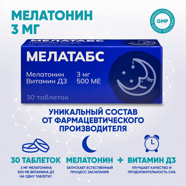 Мелатонин с витамином Д3 / Мелатабс №30 / БАД для сна, 30 шт. - купить ...
