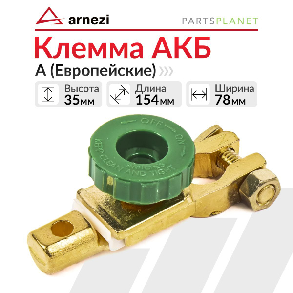 Клемма для аккумулятора цинк автомобильные с выключателем массы ARNEZI A0103013, A0103001-16 ...