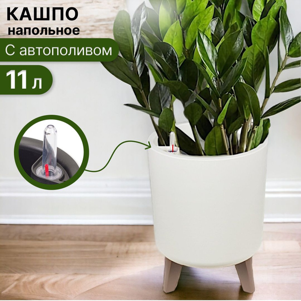 Кашпо для цветов напольное, ФЛОРИАН высокое 11 л с автополивом, и ...