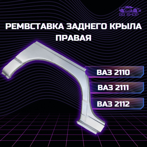 Арка заднего крыла (ремвставка) наружная правая ВАЗ 2110, 2111, 2112 ...