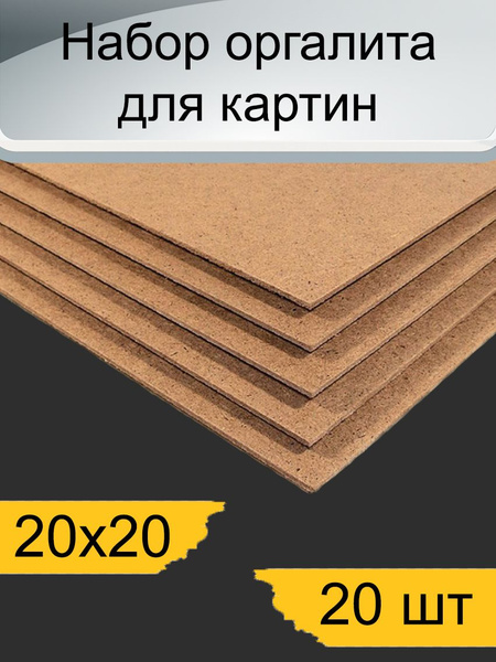 Набор оргалита 20х20 см - купить с доставкой по выгодным ценам в ...