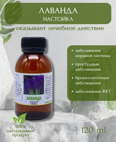 Настойка Лаванды - купить с доставкой по выгодным ценам в интернет ...