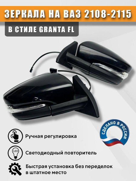 Зеркала ВАЗ 2108 2109 2113 2114 2115 в стиле Гранта. Повторитель ...