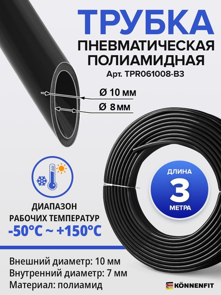 Трубка пневматическая полиамидная (PA6) 10х8мм 3 метра черная жесткая ...
