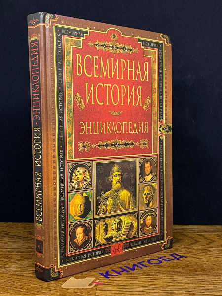 Всемирная история. Энциклопедия в 14 томах. Том 10 - купить с доставкой ...