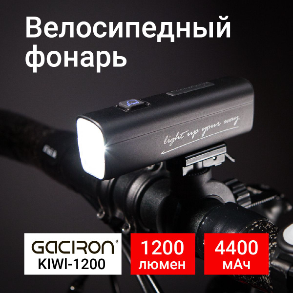 Фонарь велосипедный передний, KIWI-1200, 1200лм, 4400mAh, Gaciron - купить с доставкой по ...