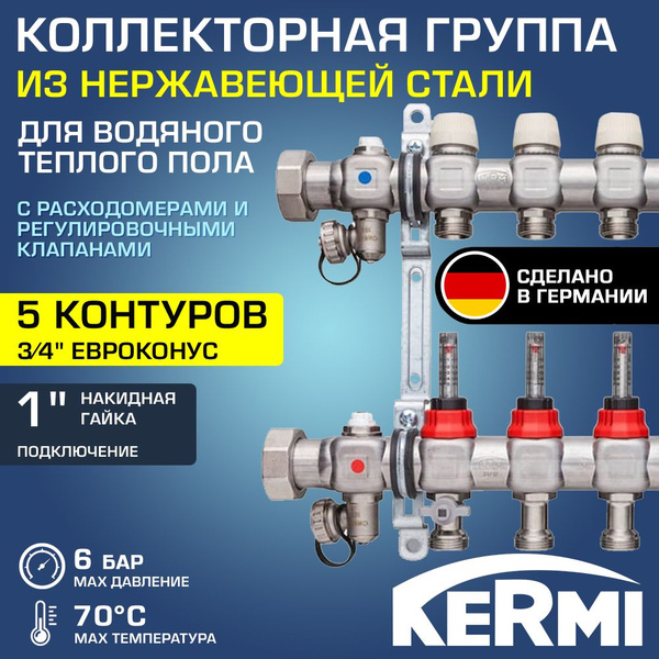 Коллектор НЕРЖ 5 вых. 3/4" с регул.клапанами, расходомерами 70С, 6 бар ...