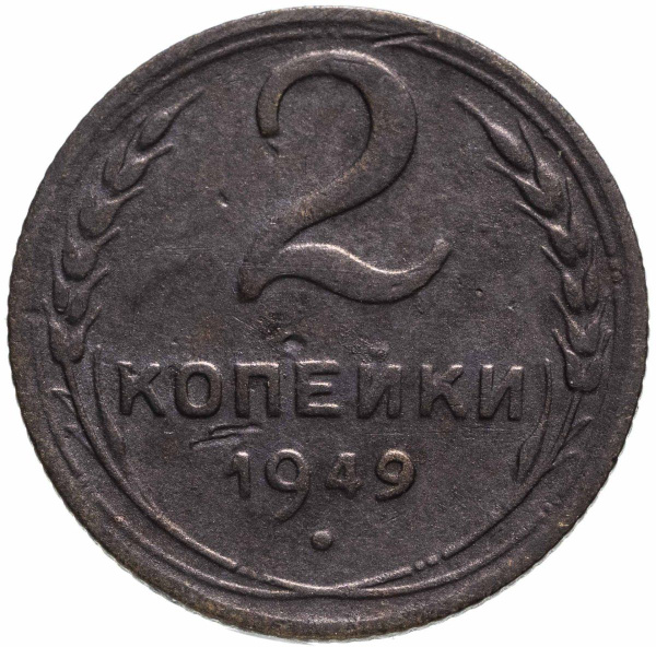 2 копейки 1949, Бронза, в сохранности VF - купить в интернет-магазине OZON с быстрой доставкой ...