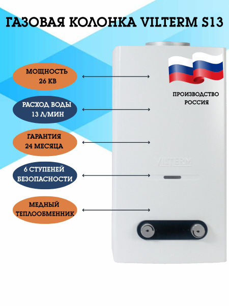 Газовая колонка VilTerm S13 / Водонагреватель газовый VilTerm S13 ...