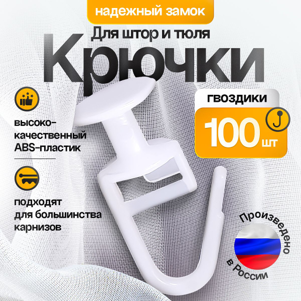 Крючки для штор, тюли, портьер, блэкаут, потолочного карниза, гвоздик ...