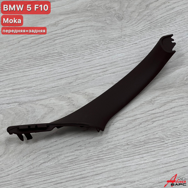 Накладка на ручку двери BMW 5 F10 / F11 правая (Moka) - купить по ...