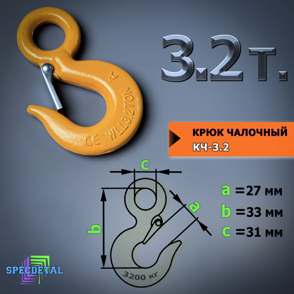 Крюк чалочный грузовой 3.2 тонны для троса с защелкой и проушиной для ...