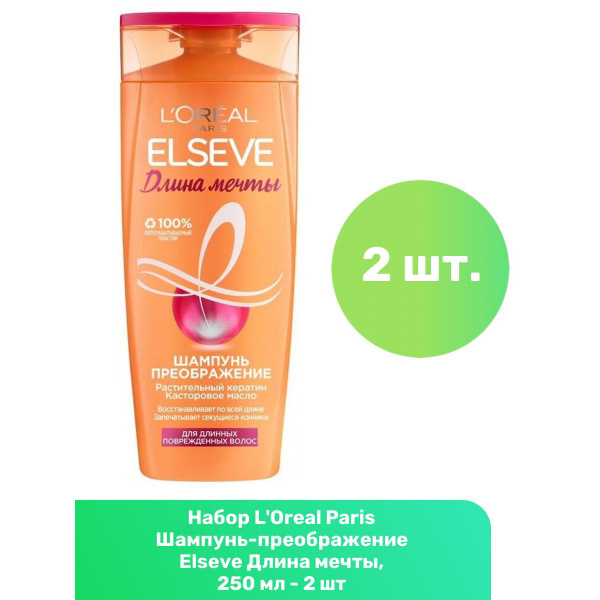 L'Oreal Paris Шампунь-преображение Elseve Длина мечты, 250 мл - 2 шт ...