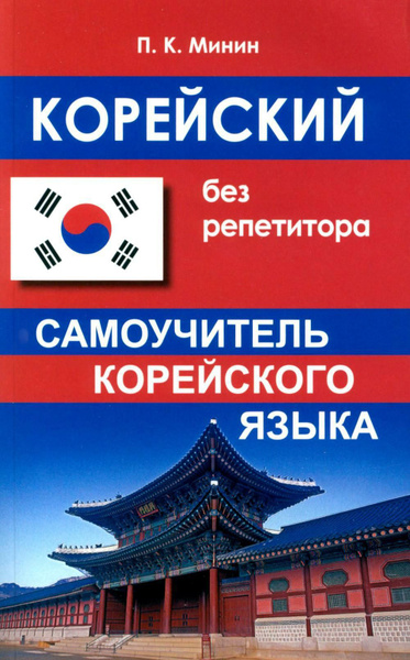 Корейский без репетитора Самоучитель корейского языка 2 е изд испр Минин Павел