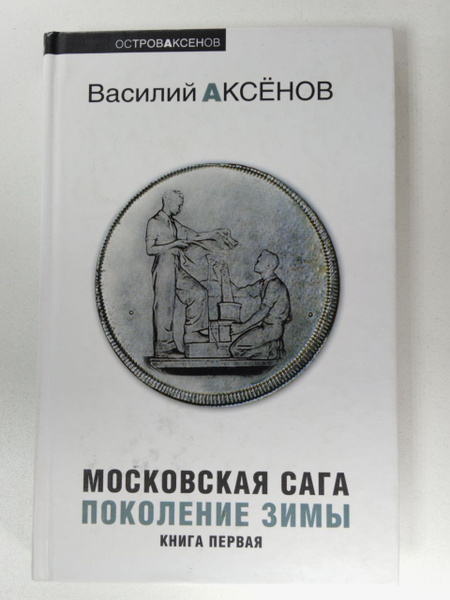 Московская сага. Поколение зимы. Книга первая. | Аксенов Василий ...