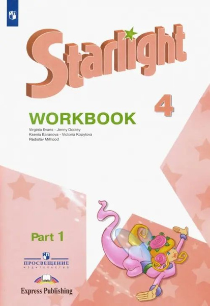 Английский язык. Звездный английский. Starlight. 4 класс. Рабочая ...