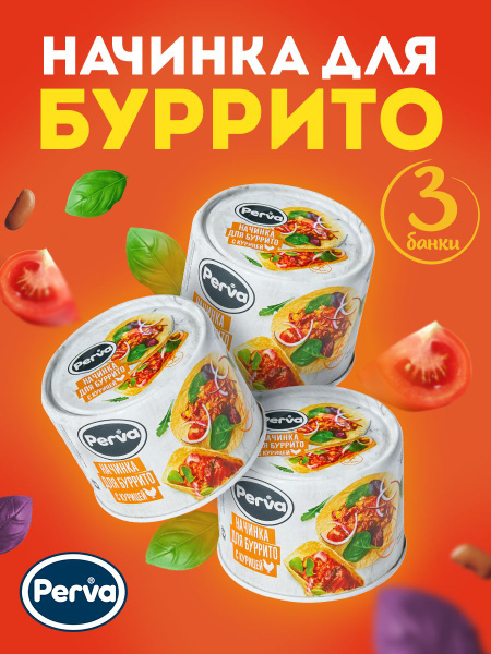 Perva Консервированная начинка для буррито куриная 180г Perva -3 штуки - купить с доставкой по ...