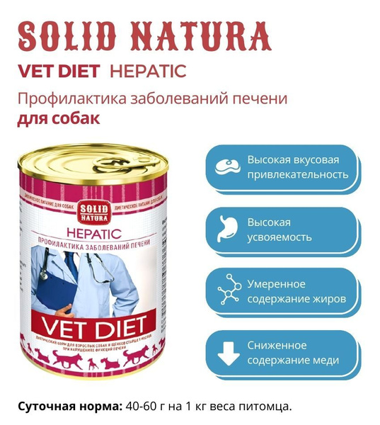 Влажный корм Solid Natura VET Hepatic диета для собак 340г х 6шт. - купить с доставкой по ...