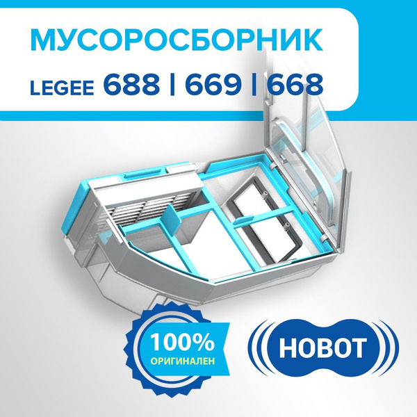 Мусоросборник для робота-пылесоса Hobot Legee 668/669/688 - купить с доставкой по выгодным ценам ...