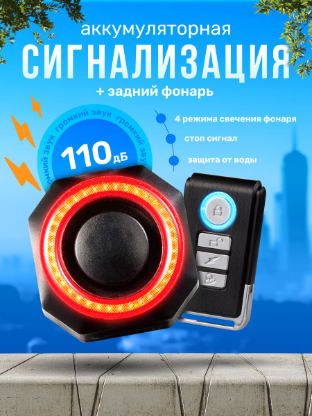 Сигнализация для велосипеда, задний фонарь, стоп сигнал - купить с ...