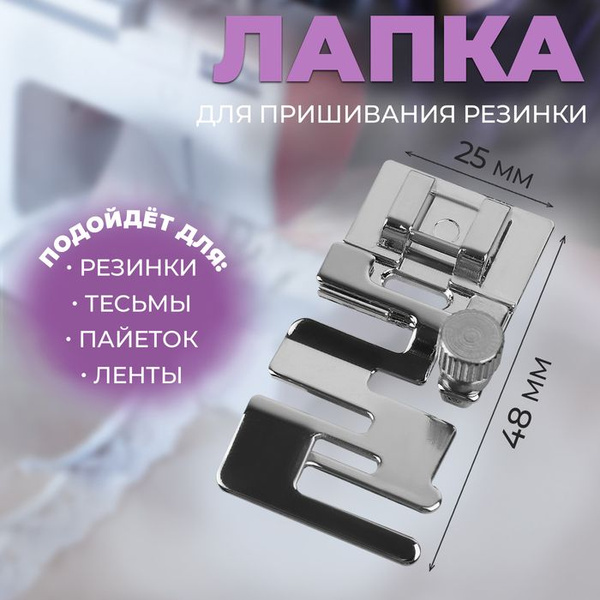 Лапка для пришивания резинки, 4,8 2,5 см - купить с доставкой по ...