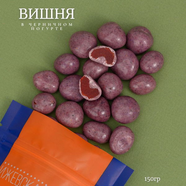 Вишня в черничной йогуртовой глазури 150 грамм. IZH.BERRY шоколадные ...