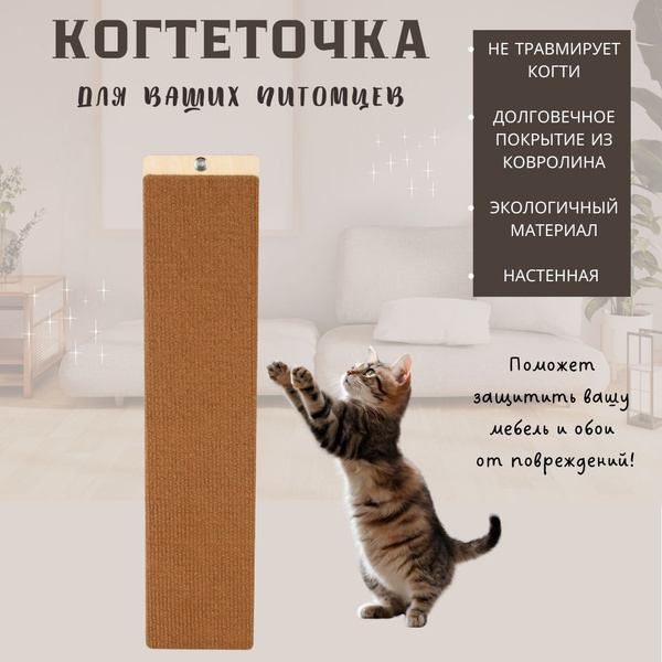 Когтеточка для Котов Кошек и домашних Животных Настенная Напольная из ...